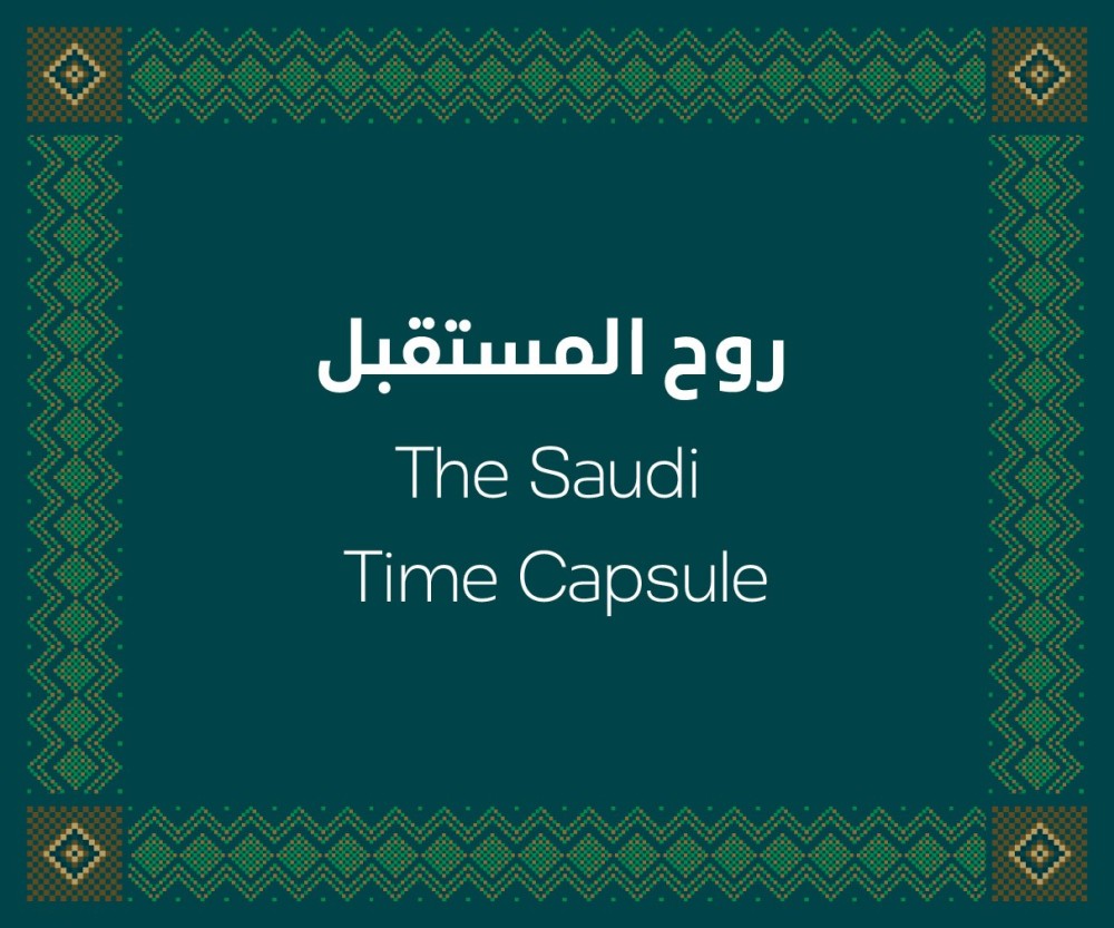 The Saudi Time Capsule: 2030 | Ithra