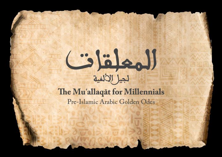 The Mu’allaqāt for Millennials | Ithra