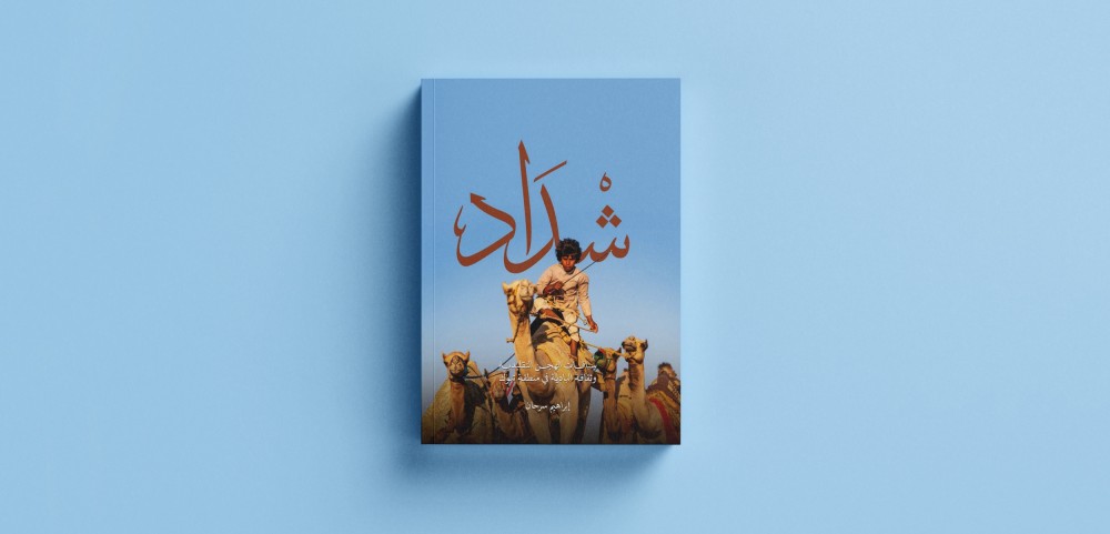 Panel Discussion: Shaddad | Ithra