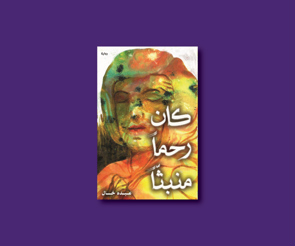 مناقشة وتوقيع رواية كان رحماً منبثاً | Ithra