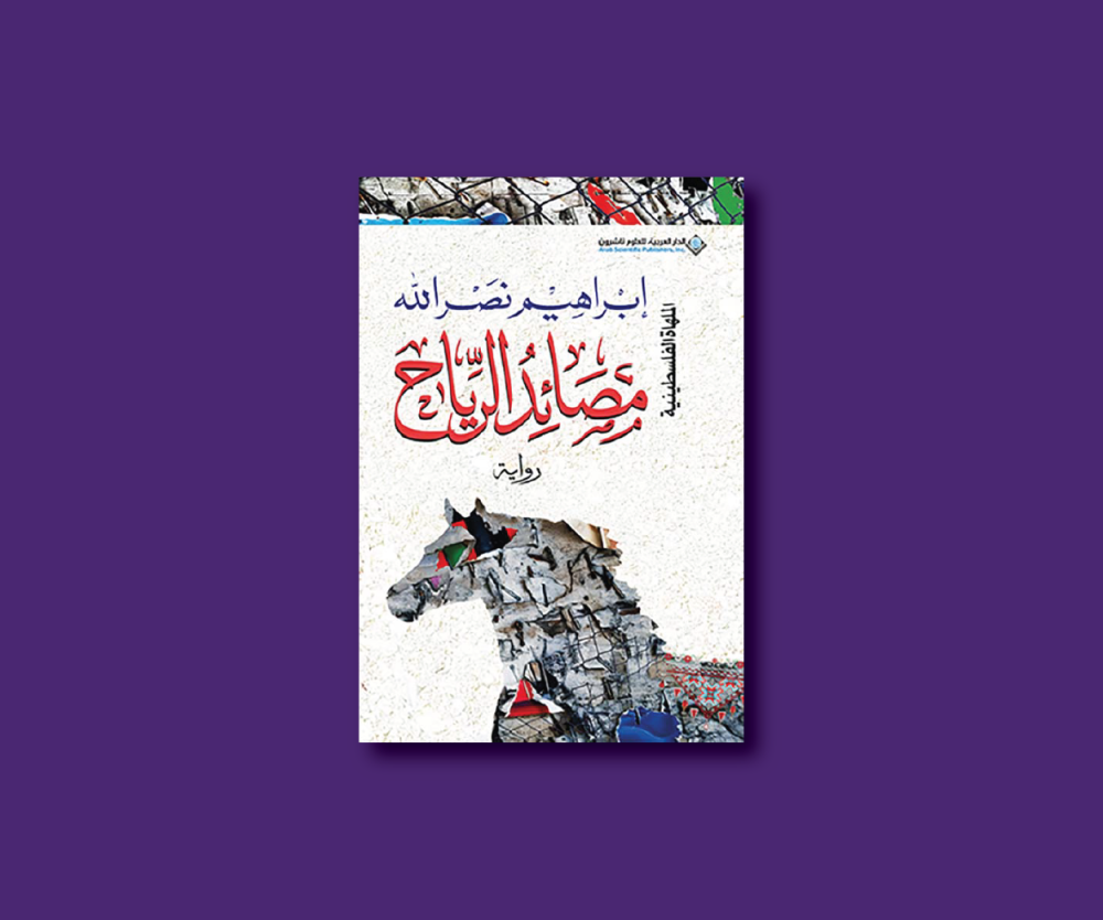 مناقشة وتوقيع رواية "مصائد الرياح" | Ithra