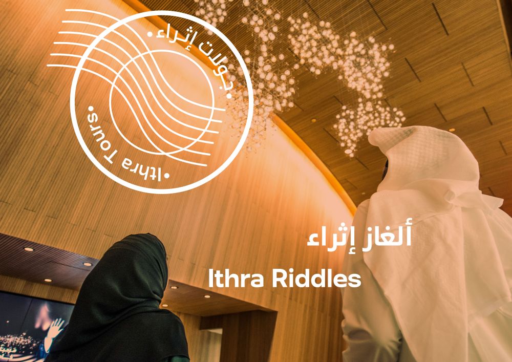 Ithra Riddles Tour | Ithra