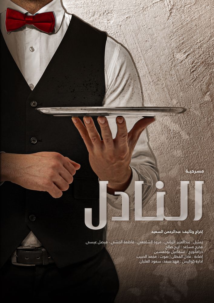 The Waiter | Ithra