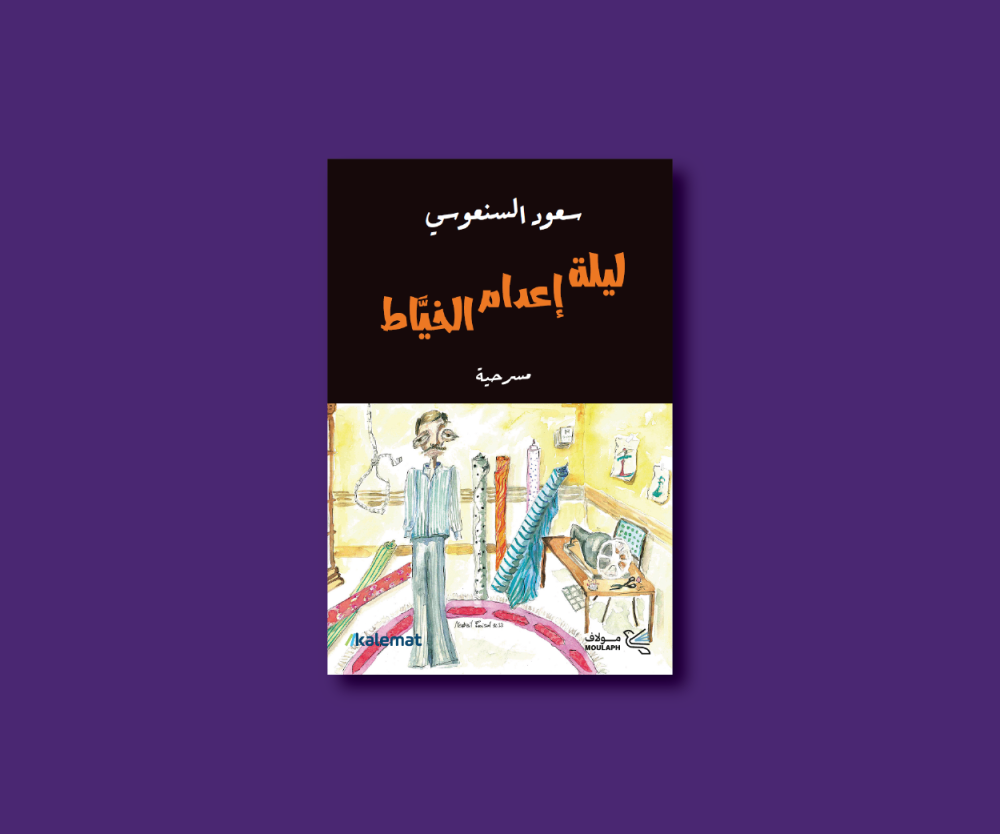 مناقشة و توقيع رواية ليلة إعدام الخياط | Ithra
