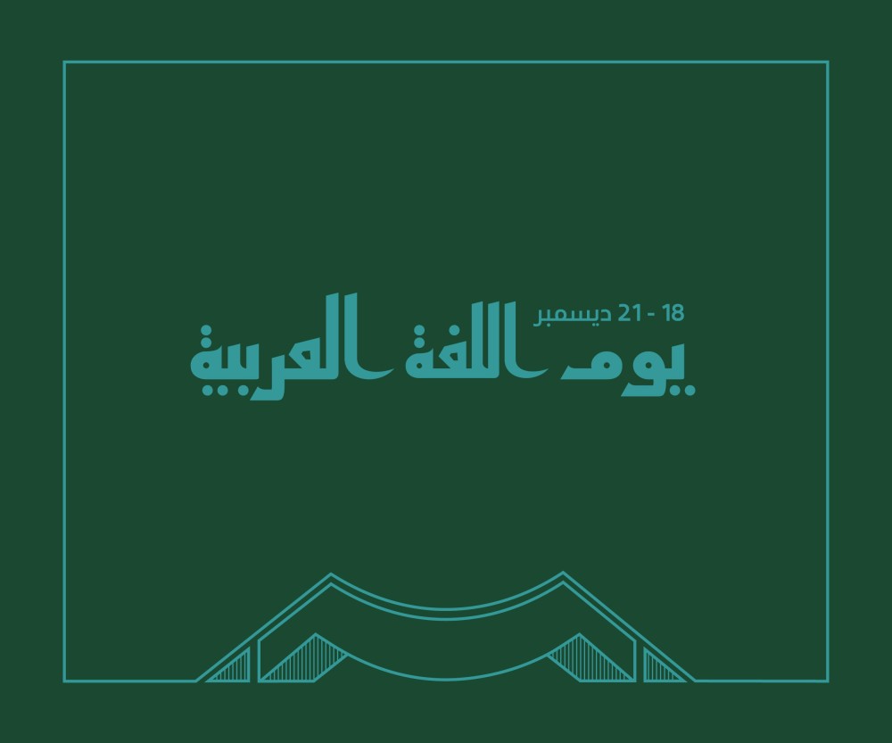 Arabic Language Day | Ithra