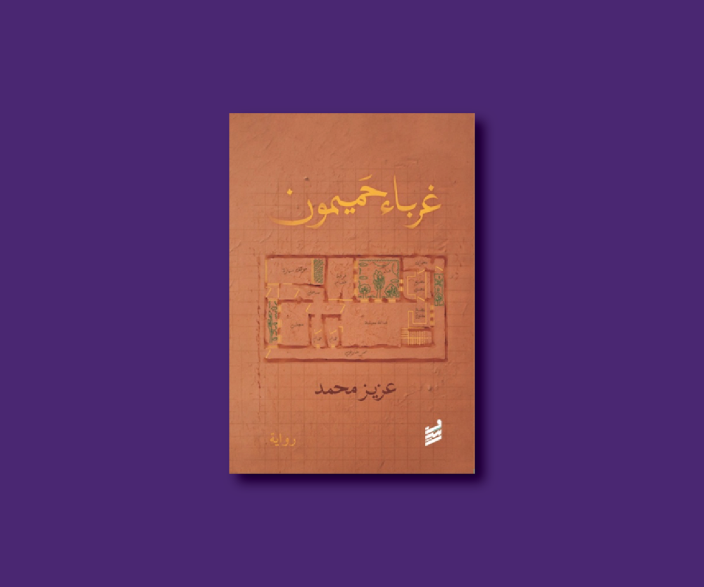 مناقشة و توقيع رواية غرباء حميمون | Ithra