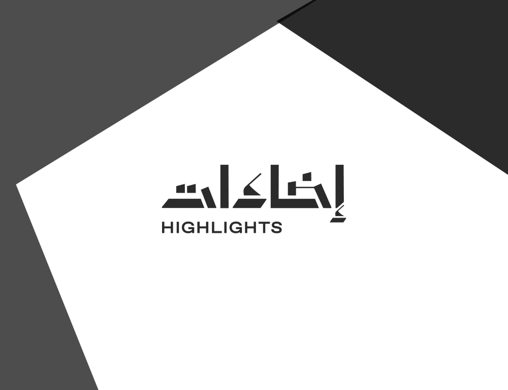 Highlights Exhibit | Ithra